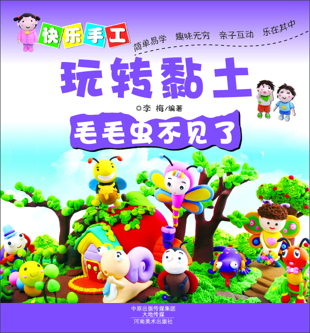 快乐手工玩转黏土：毛毛虫不见了