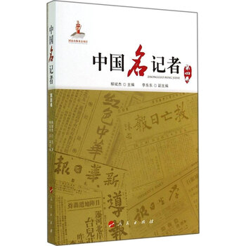 【人民出版社】 中国名记者(第4卷)