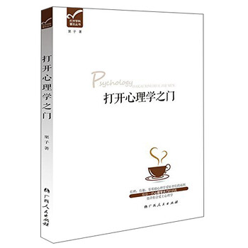 打开学科普及丛书：打开心理学之门