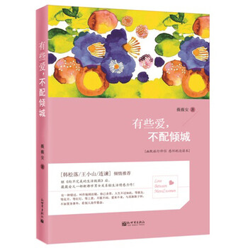 有些爱，不配倾城
