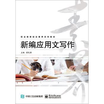 新编应用文写作/职业教育综合素养系列教材