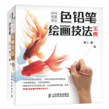色铅笔绘画技法宝典（绘客出品）