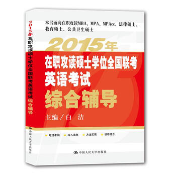 2015年在职攻读硕士学位全国联考英语考试综合辅导