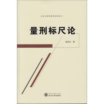 赵廷光教授量刑姊妹篇之二：量刑标尺论