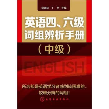英语四、六级词组辨析手册（中级）