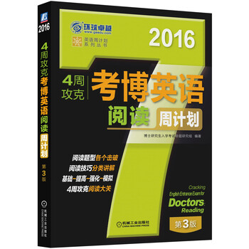 {正版新书}2016-4周攻克考博英语阅读周计划-第3版9787111500742