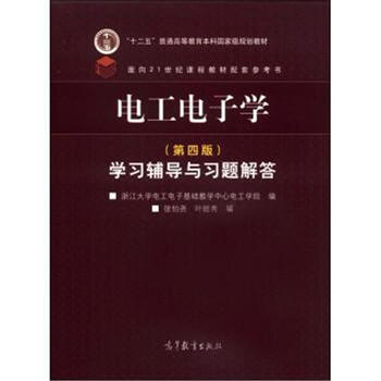 电工电子学学习辅导与习题解答-(第四版)-十二五