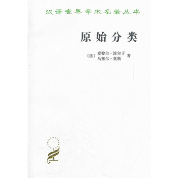 原始分类（汉译世界学术名著丛书）