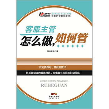 中基层干部管理技能书系：客服主管怎么做，如何管