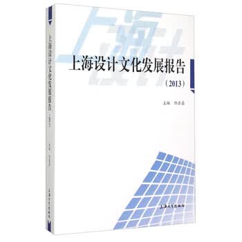 上海设计文化发展报告（2013）