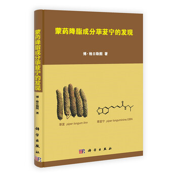 [按需印刷] 蒙药降脂成分荜茇宁的发现