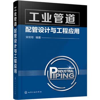  工业管道配管设计与工程应用 宋岢岢 