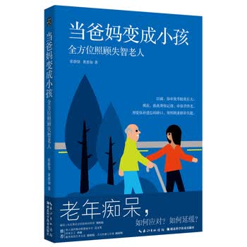 当爸妈变成小孩：全方位照顾失智老人