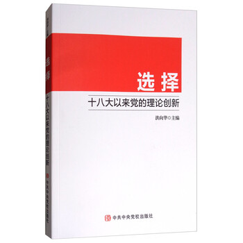 选择：十八大以来党的理论创新