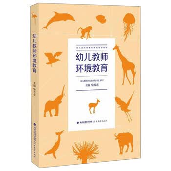 幼儿教师环境教育/幼儿园环境教育师资培训教材