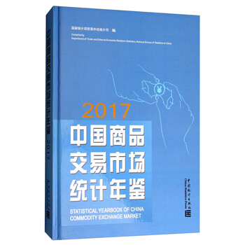 中国商品交易市场统计年鉴（2017）