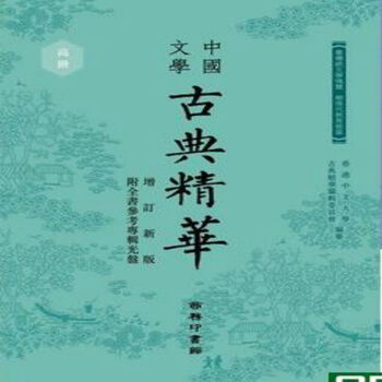 中国文学古典精华 中册 (增订版)香港商务印书馆9789620745331