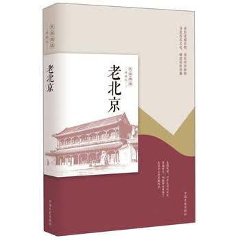  民国趣读1老城记：老北京9787503494277