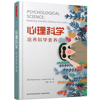 万千心理·心理科学：培养科学素养