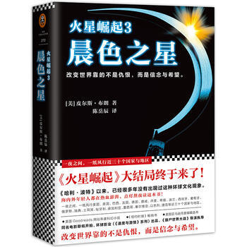 火星崛起3：晨色之星(《火星崛起》大结局终于来了！)