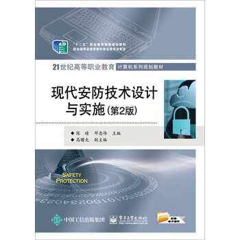 现代安防技术设计与实施（第2版）