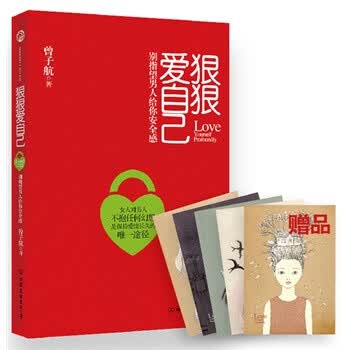 狠狠爱自己：女人不“狠”，地位不稳2
