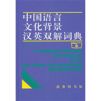 中国语言文化背景汉英双解词典