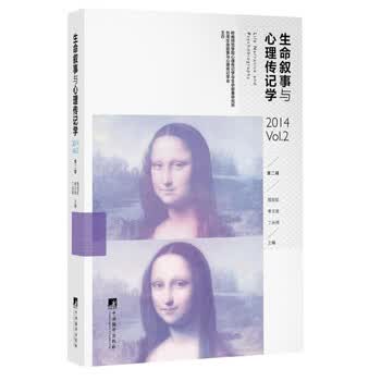 生命叙事与心理传记学（2）