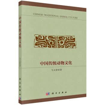 中国传统动物文化