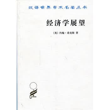 经济学展望：再论货币与增长论文集(汉译名著本14)