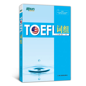 新东方TOEFL词组9787553624198浙江教育