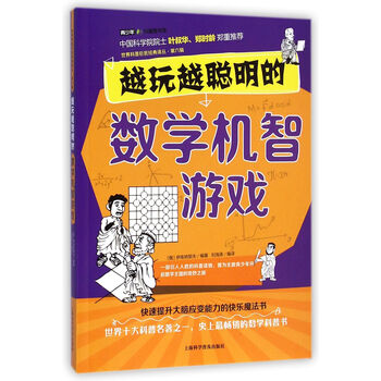 越玩越聪明的数学机智游戏/世界科普巨匠经典译丛