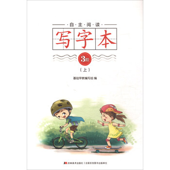 自主阅读写字本·3阶（上）