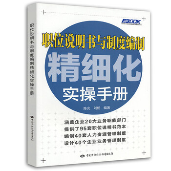 职位说明书与制度编制精细化实操手册