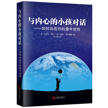 {正版新书}与内心的小孩对话9787559607270