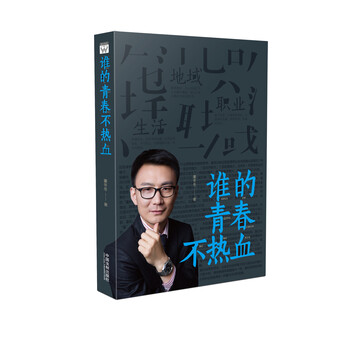 谁的青春不热血9787509388266中国法制