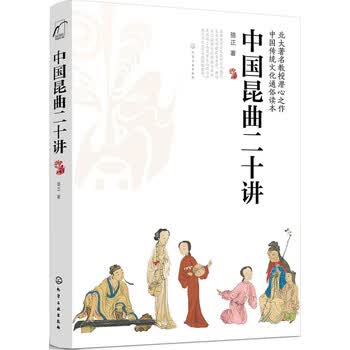 中国昆曲二十讲