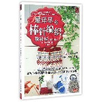 最详尽的棒针编织教科书(修订本)