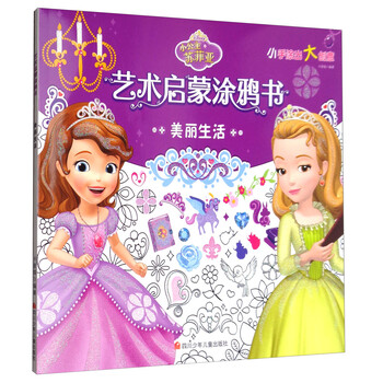 迪士尼·艺术启蒙涂鸦书 美丽生活