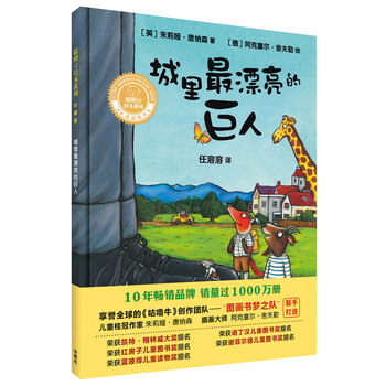 城里最漂亮的巨人(聪明豆绘本系列精装珍藏版)