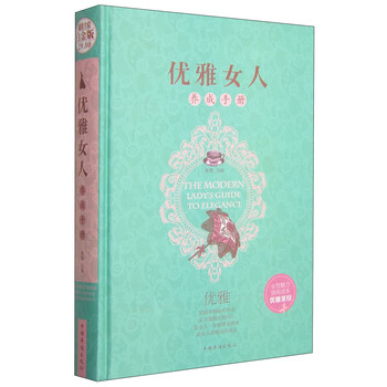 优雅女人养成手册
