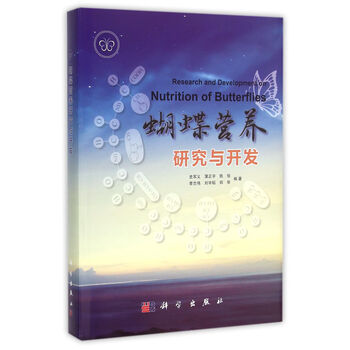 蝴蝶营养研究与开发(精)