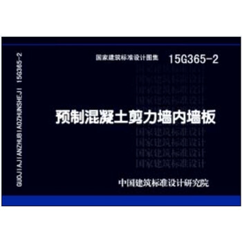 15G365-2预制混凝土剪力墙内墙板