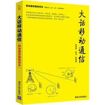   大话移动通信9787302244202清华