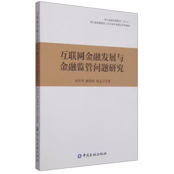   互联网金融发展与金融监管问题研究9787504978707中国金融/