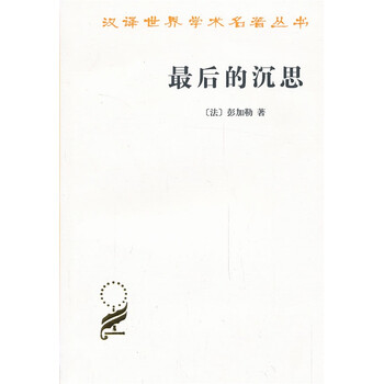 最后的沉思(汉译名著本)