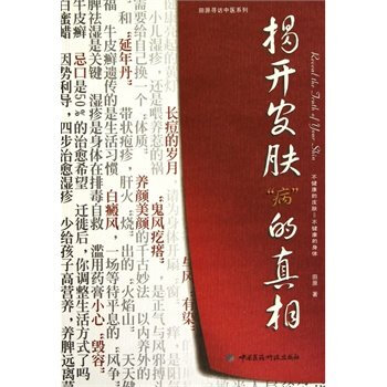 揭开皮肤“病”的真相中国医药科技出版社
