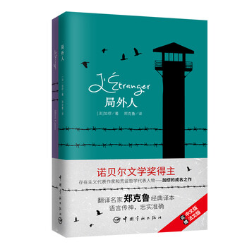 局外人（买中文版全译本赠法文原版 套装共2册）