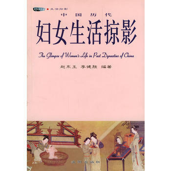 中国历代 妇女生活掠影