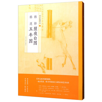中国绘画名品：韩幹照夜白图 韩滉五牛图